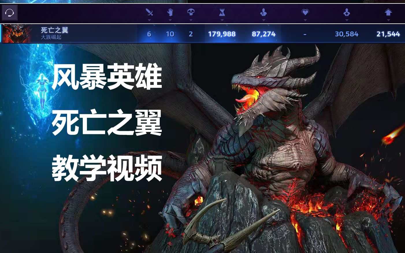 【大族视频】风暴英雄新英雄斗士系大表哥死亡之翼经验分享