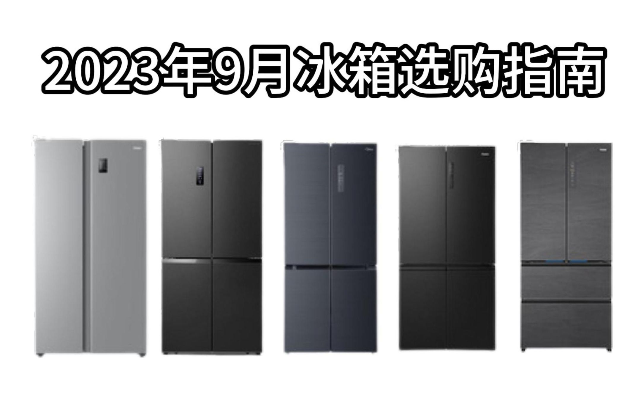 冰箱怎么选?2023年9月份家用冰箱选购指南!