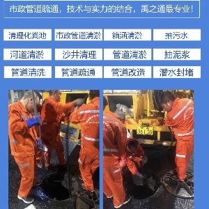 市政管道清淤施工队 