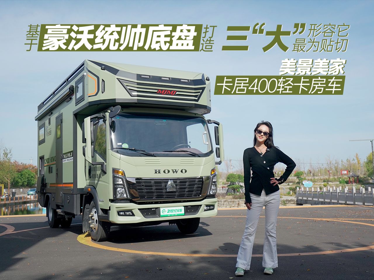 ...豪沃统帅底盘打造 三“大”形容它最为贴切 美景美家卡居400轻卡房车