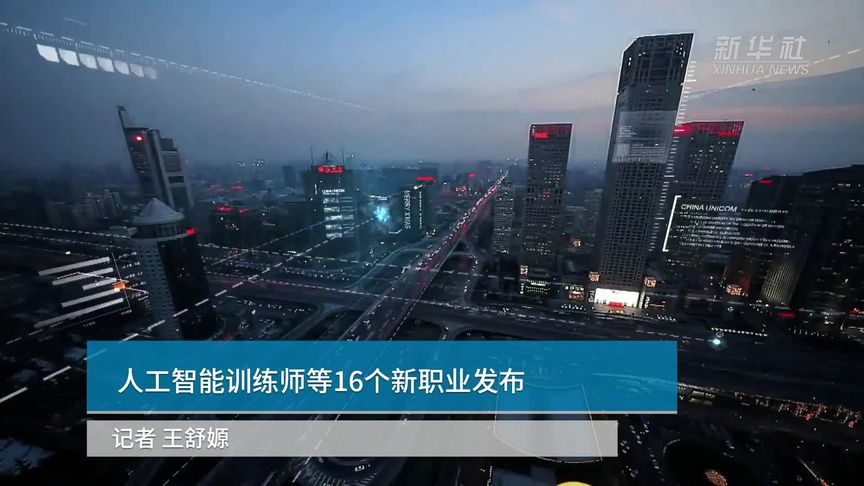 中国财富报道|人工智能训练师等16个新职业发布