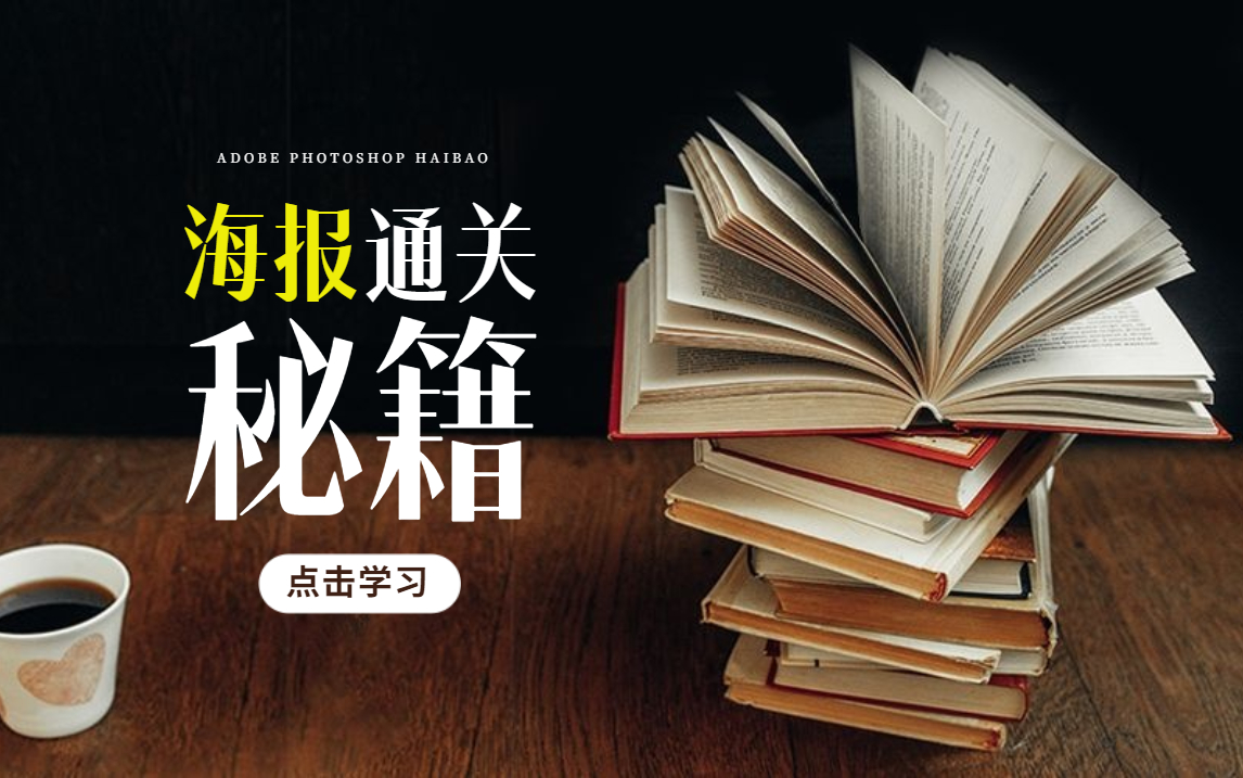 【排版教学】书籍、海报封面排版编排技巧教学