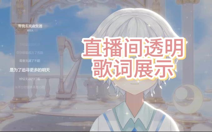 直播间透明歌词展示 | 网易云、QQ音乐 OBS音乐播放器如何捕捉透明...