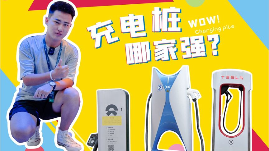 宿命般的对决,特斯拉/小鹏/蔚来充电桩哪家强?特斯拉败在这里