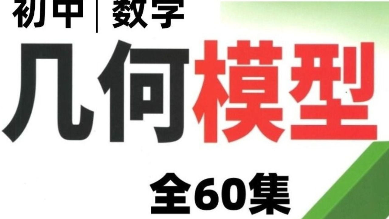 ...2026版万唯数学 几何模型【全书讲解+复习知识点+解题技巧】中考...