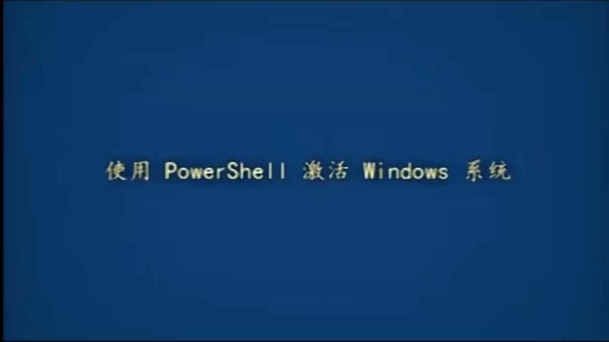 【清朝老片】如何激活 Windows 系统