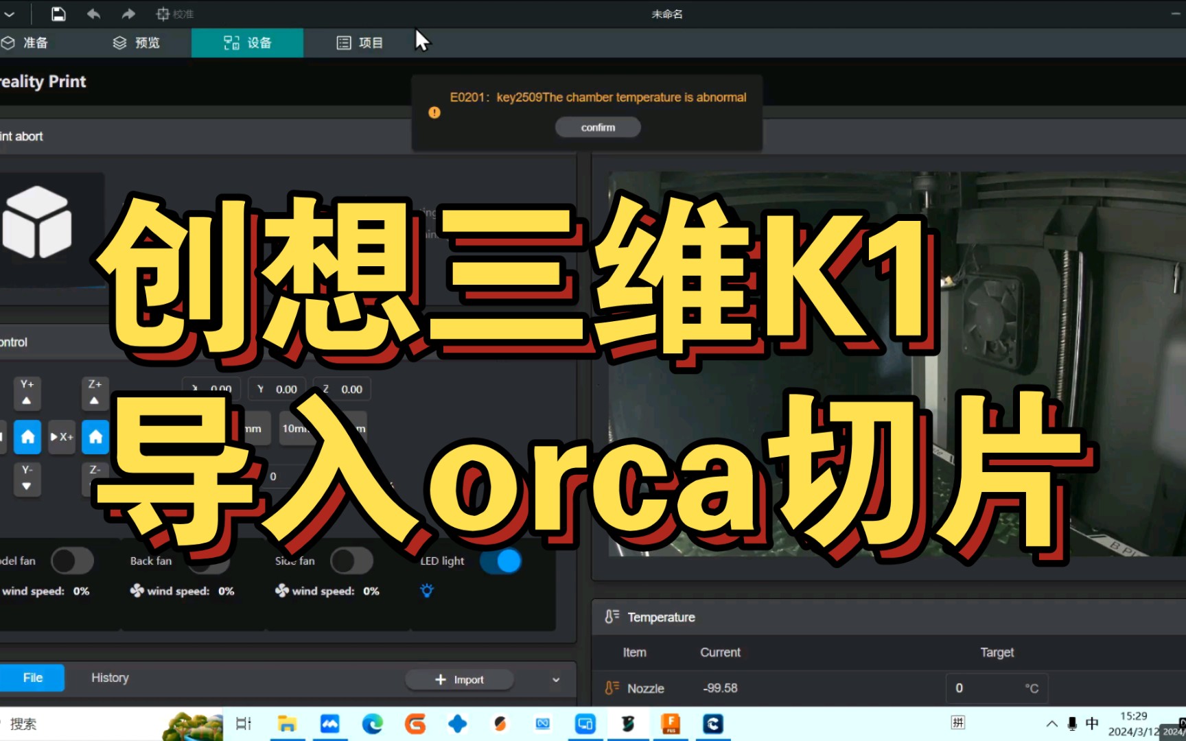 创想三维K1使用第三方切片软件ORCA切片的两种方法