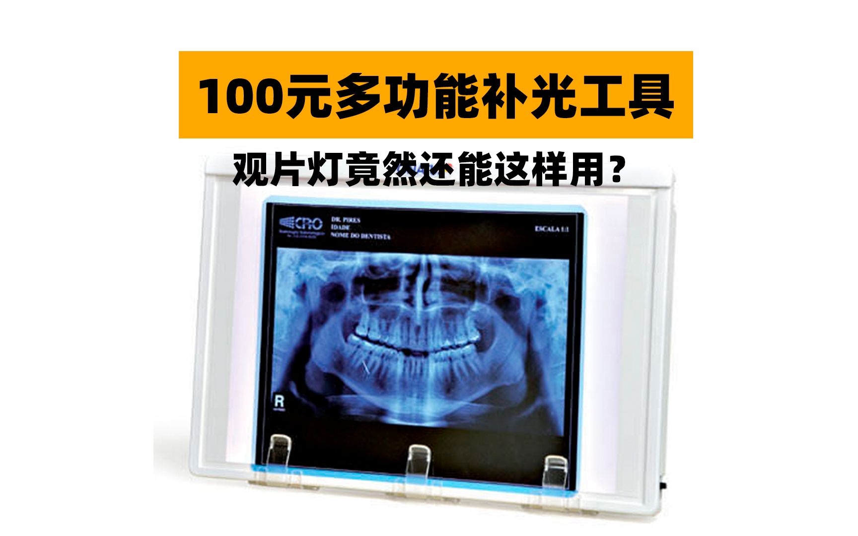 【穷玩摄影番外篇】100元出头多功能补光工具,医用观片灯还能这样用?