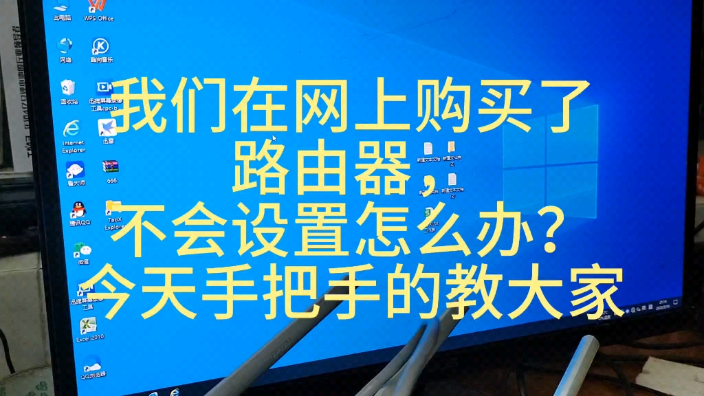 家里有路由器或在网上买路由器,不会设置怎么办?今天手把手教你