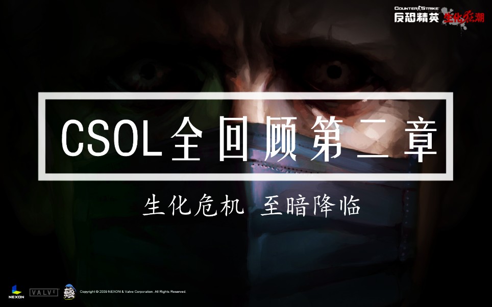 [CSOL全回顾] 第二章—生化危机 至暗降临
