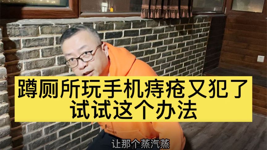 长时间蹲厕所玩手机痔疮又犯了怎么办?试试这个办法
