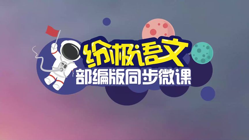 三年级——古诗三首之赠刘景文