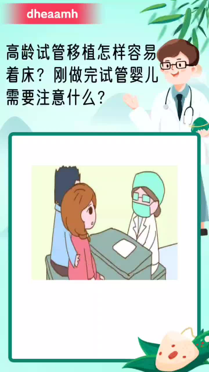 高龄试管移植怎样容易着床?刚做完试管婴儿需要注意什么?