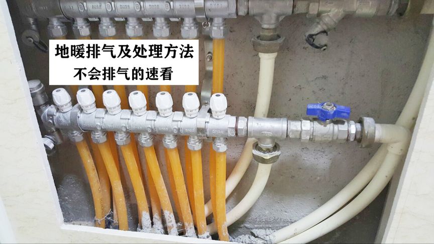 地暖如何排气?教你详细的排气方法及处理方法,不会的人抓紧学学