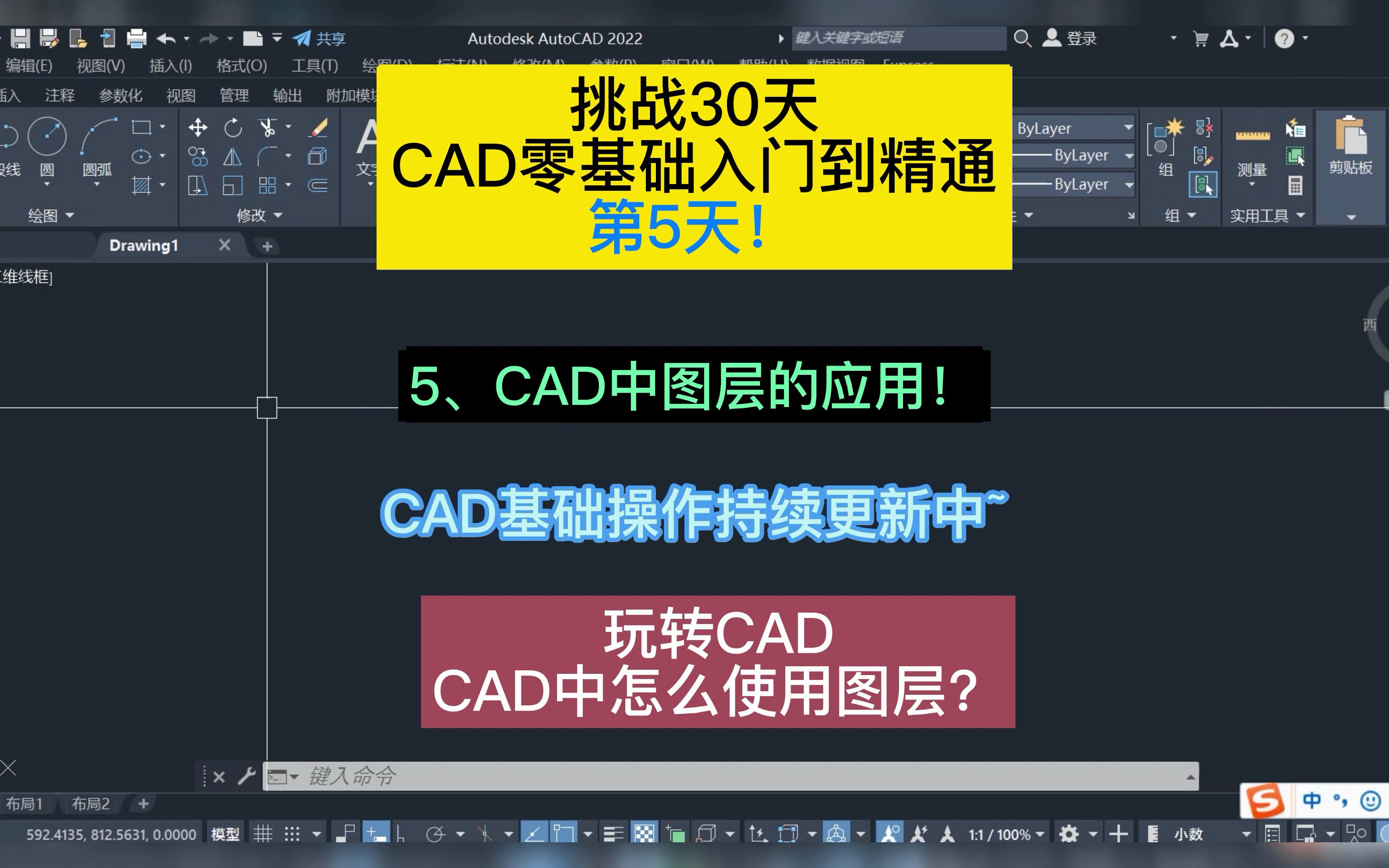 ...CAD从入门到精通!第5天!五、CAD中图层的应用!CAD图层怎么设置...