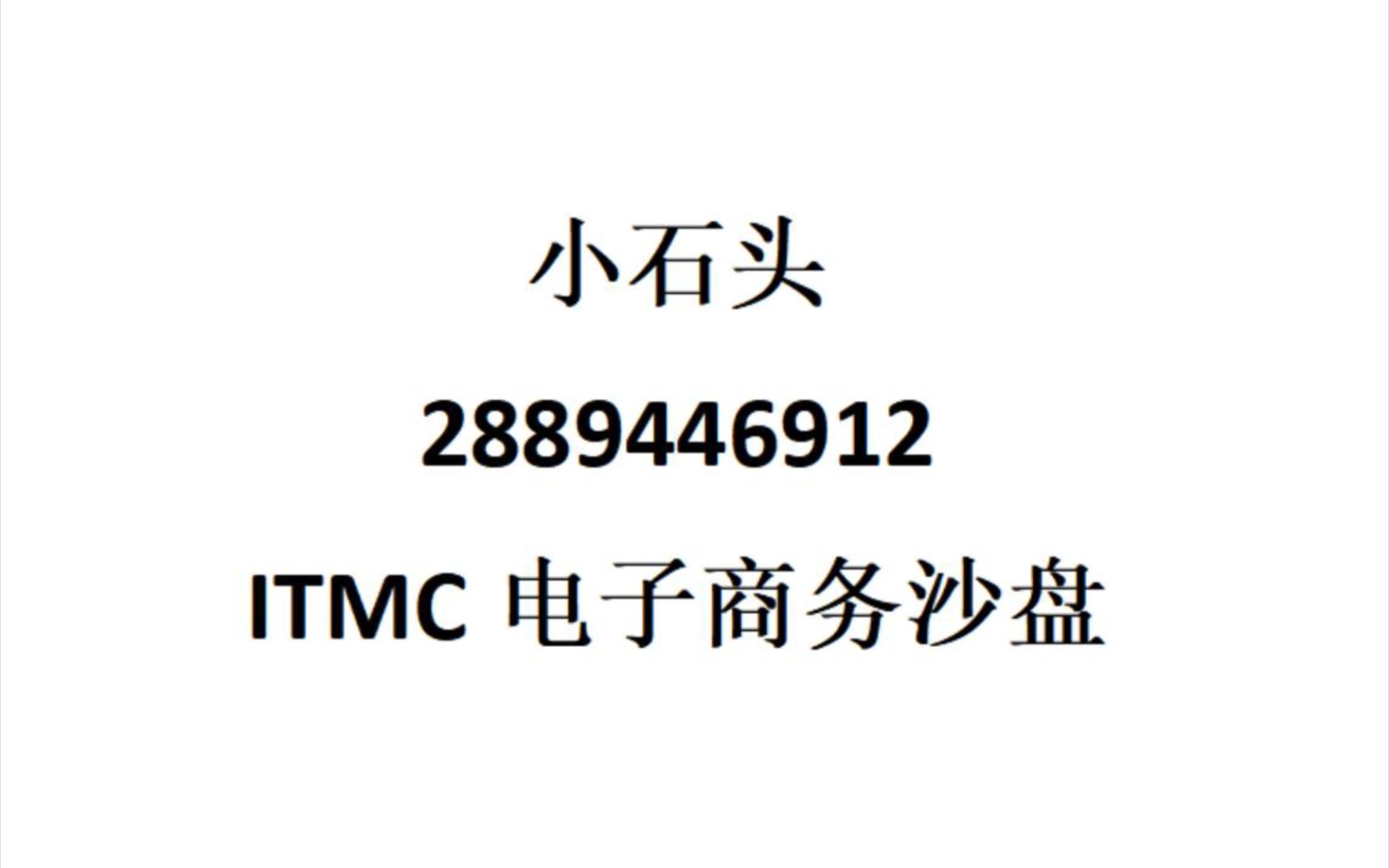 ITMC小石头电子商务沙盘 3轮不开B店低价起飞转综合,ITMC免费教学,...