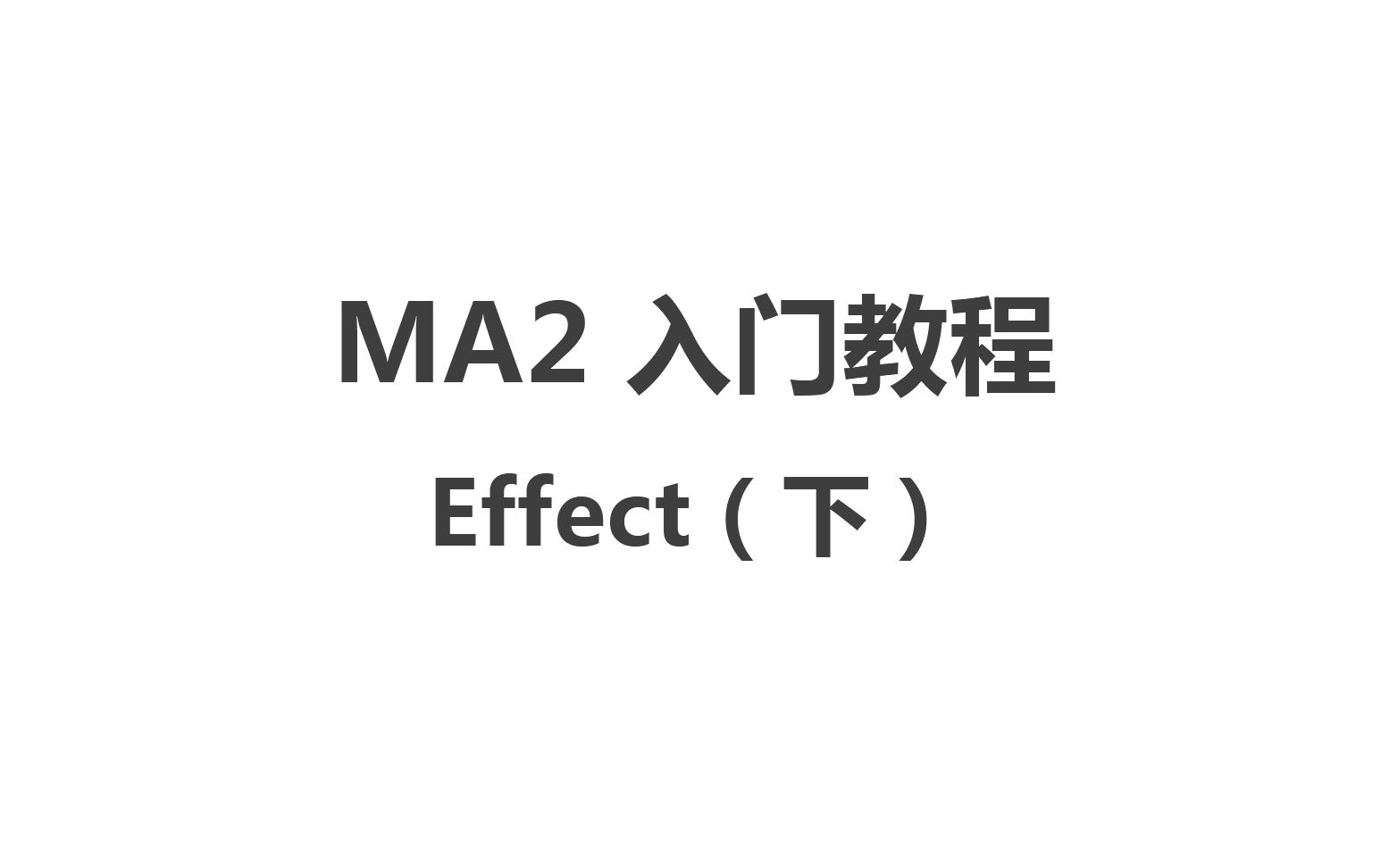 【MA入门】教程 Effect(下)