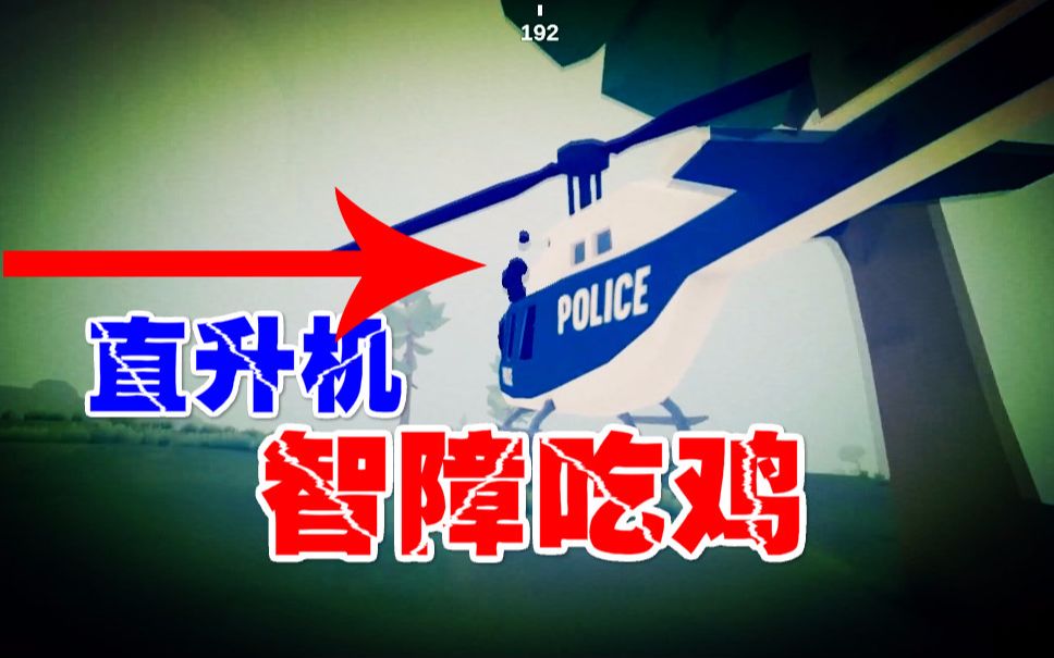 全面战争 智障吃鸡模拟器 见过开直升飞机的吗?