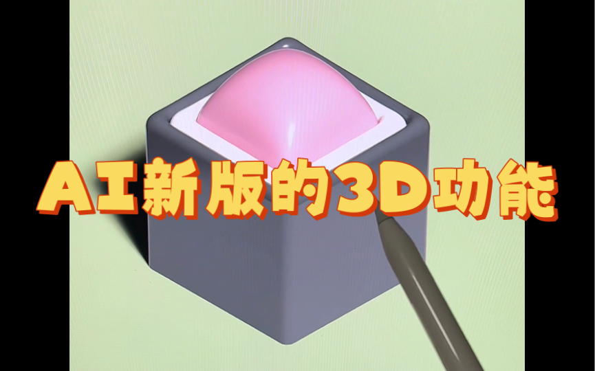 AI也能做超棒的3D效果了!666!超简单,来学学～