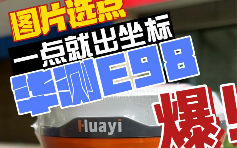华测E98视频测量RTK#测绘仪器 #RTK #gnss #华测 #华易#视频测量#...