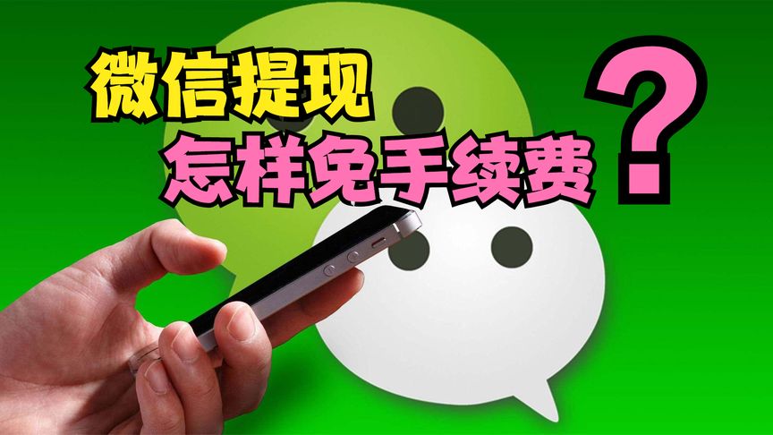 微信提现怎样免手续费?只需1招就能轻松实现,可惜很多人不知道
