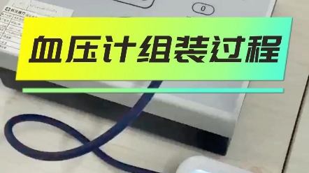 血压计组装过程,大家看小哥这波操作可以吗?