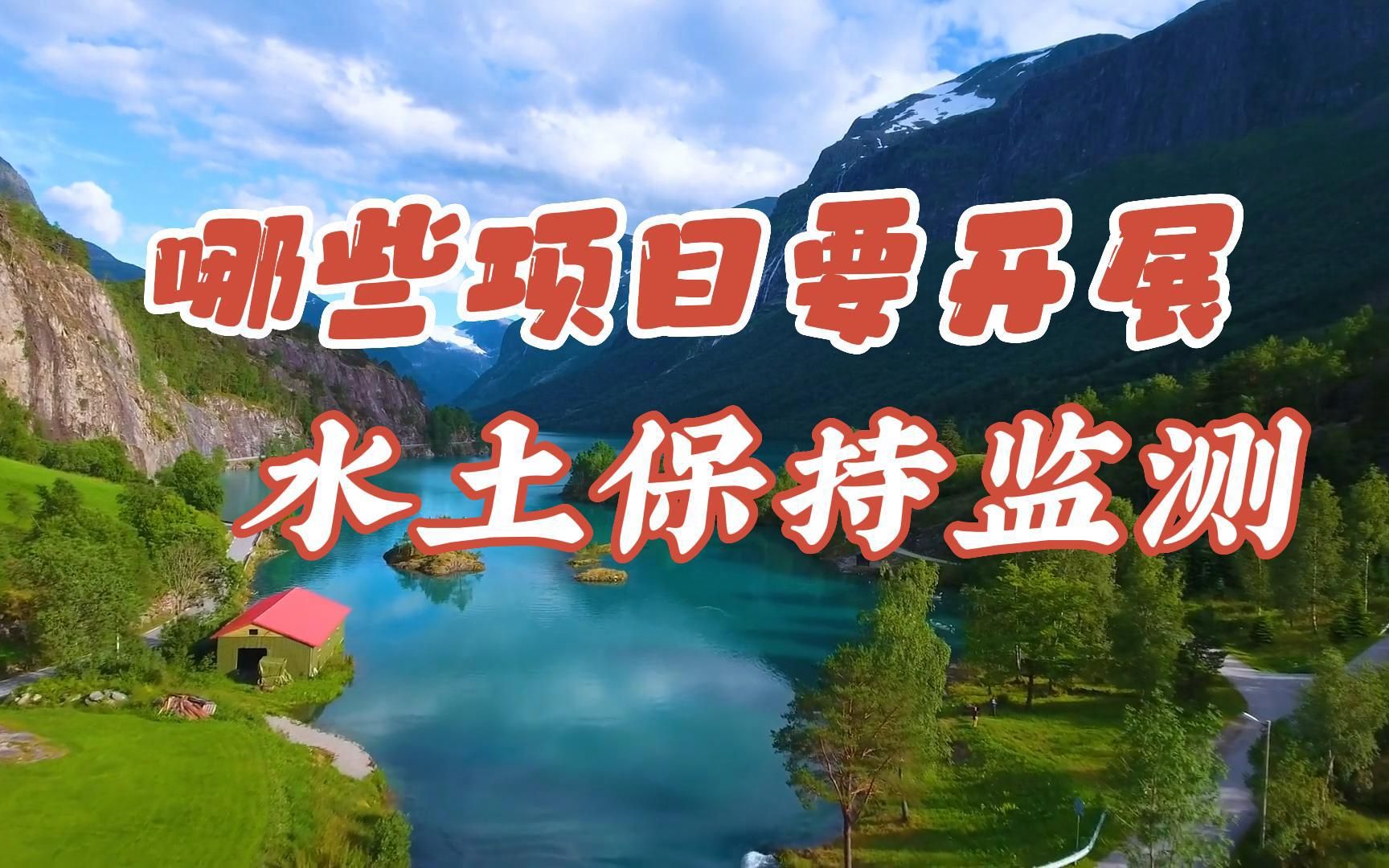 哪些项目要做水土保持监测