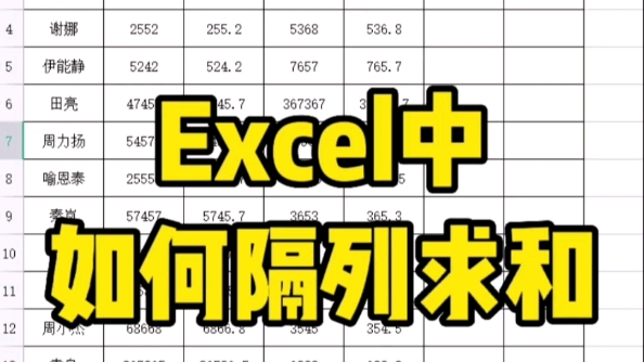 excel中如何隔列求和