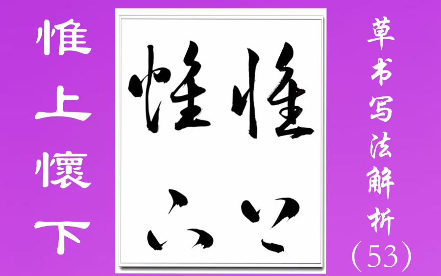 ...”、“怀(懷)”虽然“形似”,但是书写原理完全不同。不能互相代替。