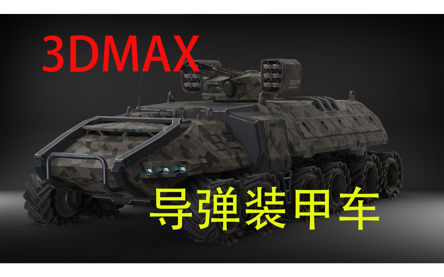 【3DMAX建模】从box到“导弹装甲车”完整模型制作,零基础场景建模