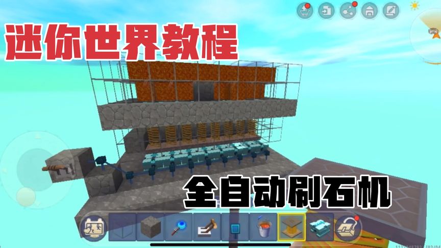 迷你世界教程:全自动刷石机