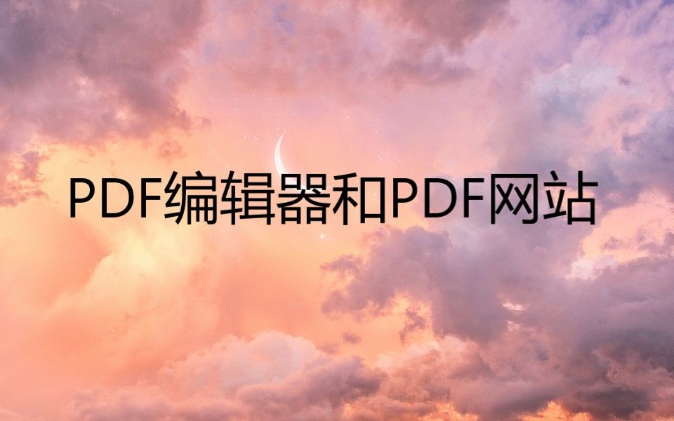 PDF编辑器和PDF网站推荐