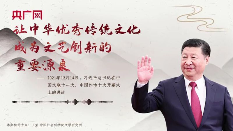 [每日一习话]让中华优秀传统文化成为文艺创新的重要源泉