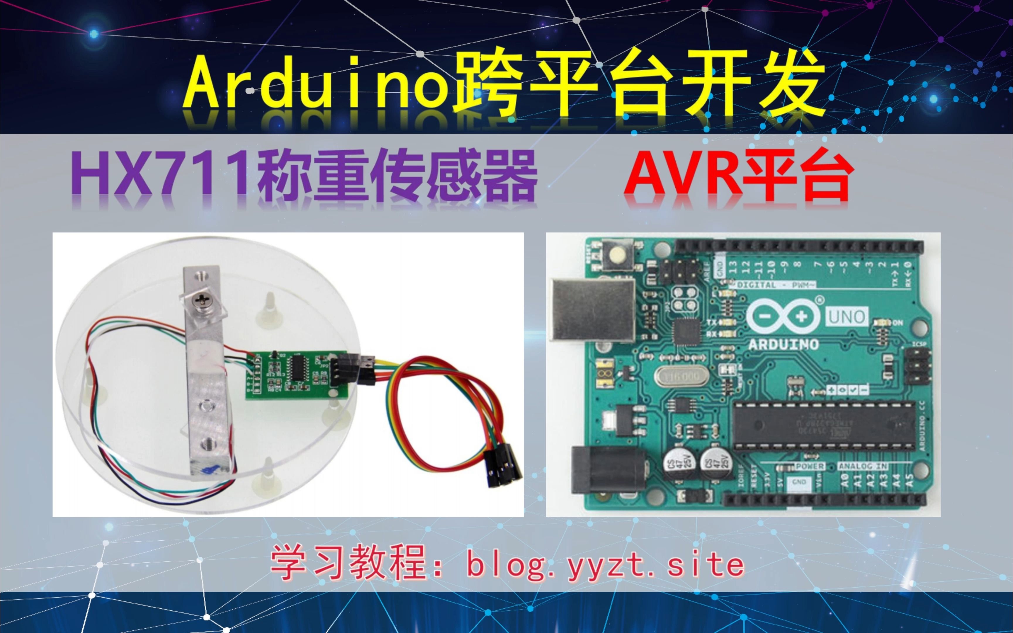 Arduino跨平台开发——HX711称重传感器——AVR平台演示