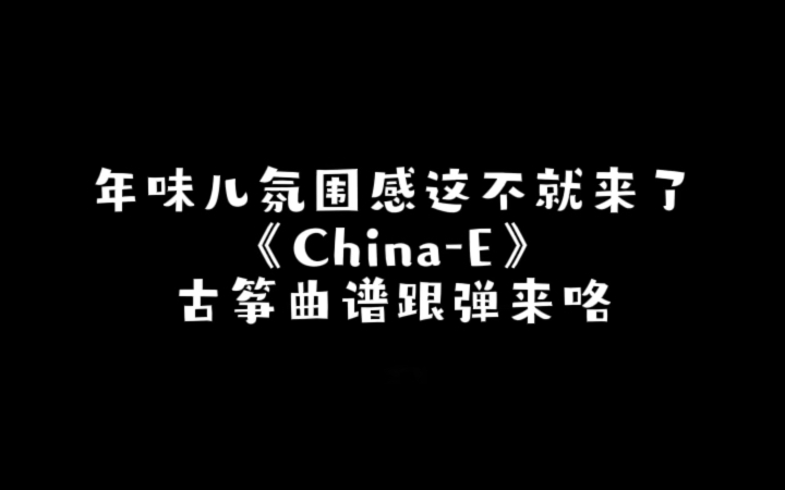 古筝曲谱跟弹|China-E 曲谱跟来咯 一起来打卡咯
