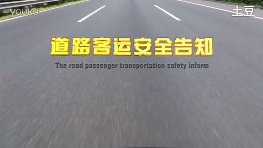 道路客运安全告知