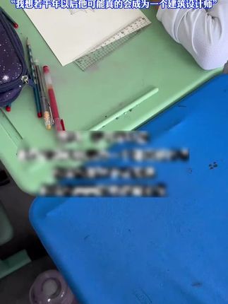 若干年以后他可能真的会成为一个建筑设计师