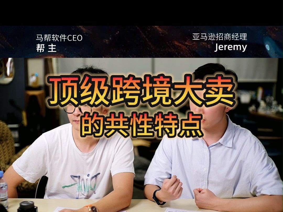 顶级的跨境大卖,都有什么共性特点?