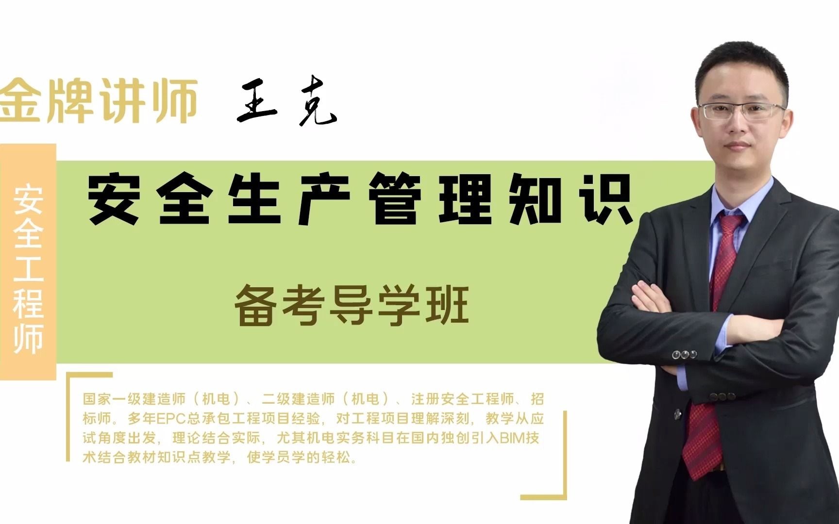 最新版【安全工程师】安全生产管理 导学课03 (完结)