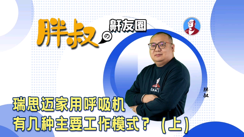 瑞思迈家用呼吸机主要工作模式有哪些?(上集)