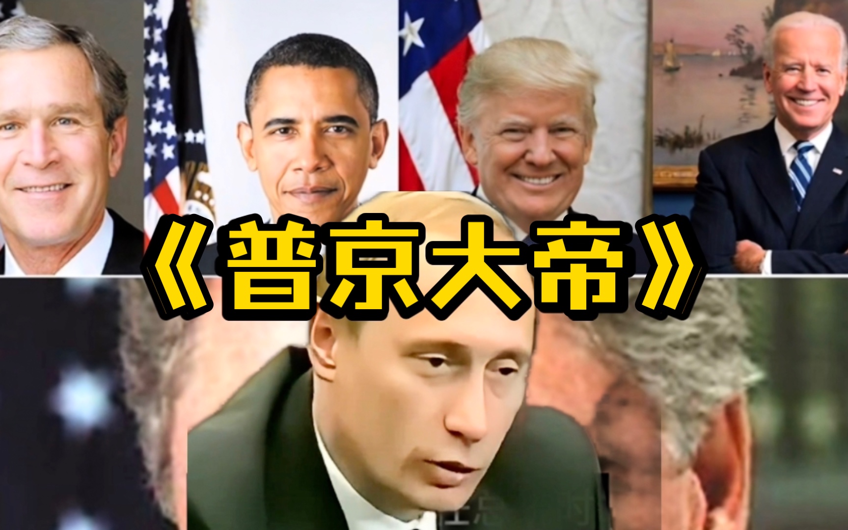 大型纪录片《普京大帝》普京,当代最强大帝之一