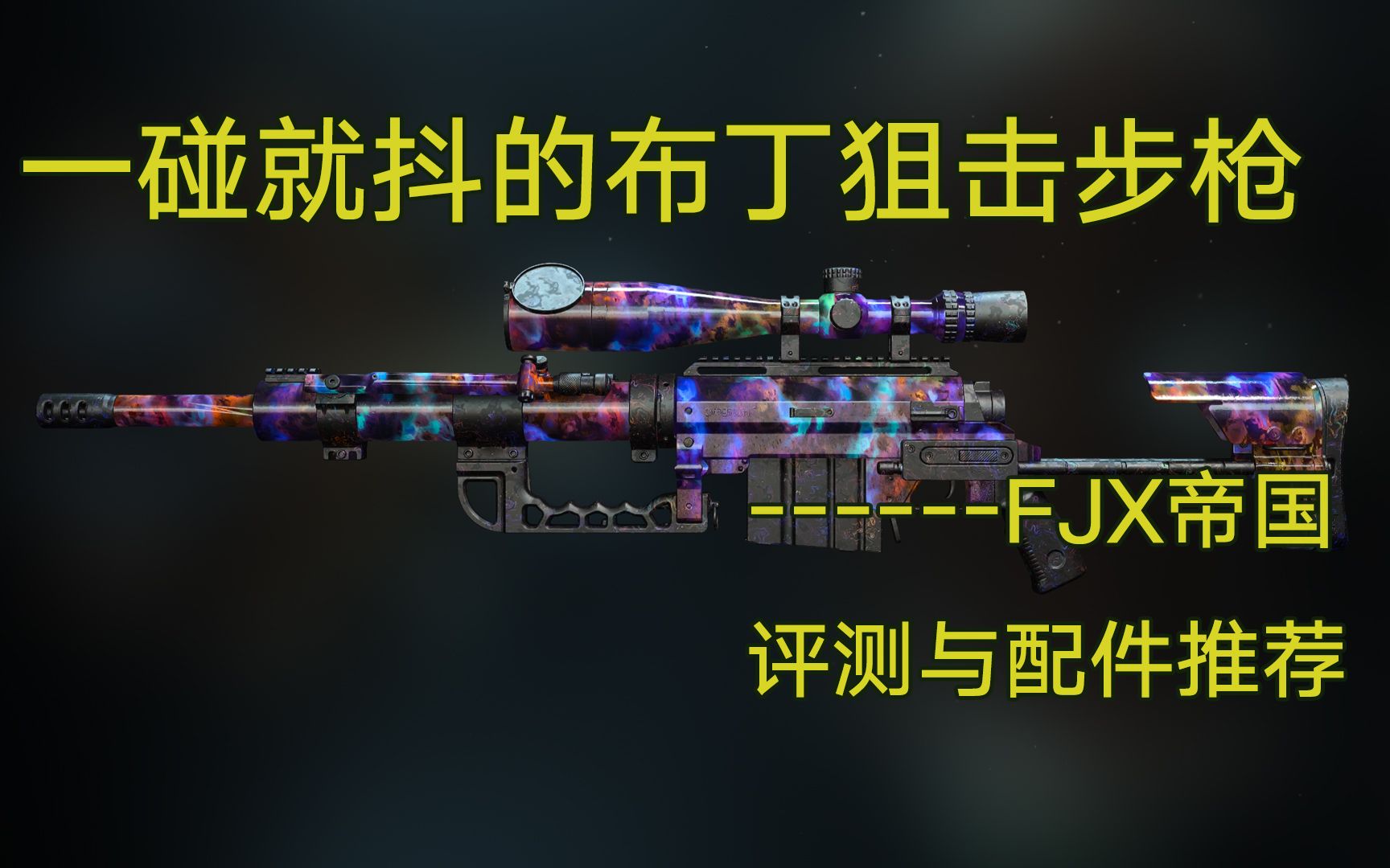 ...一碰就抖的布丁狙击步枪--FJX帝国 评测与配件推荐【COD19实战...