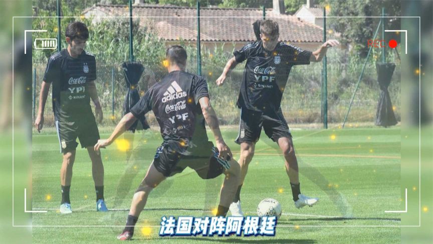 世界杯赛程:法国vs阿根廷,谁能笑到最后?