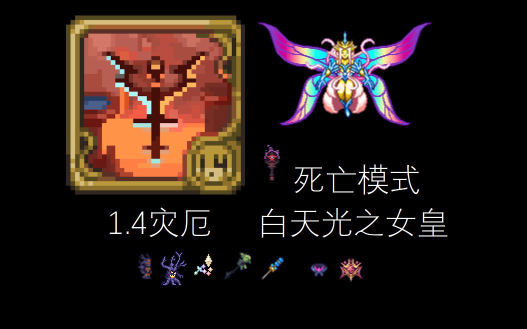 【tModLoader】死亡模式白天光之女皇的一种较简单打法(1.4灾厄)