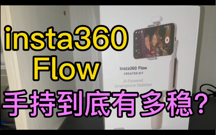 「高速跑步画面实测」insta360 Flow手持稳定器+手机拍摄 开箱上手&...