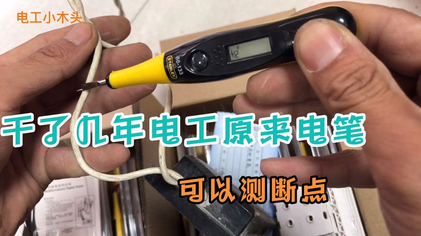 干了几年电工今天才知道,原来电笔功能这么强大,可以测断点