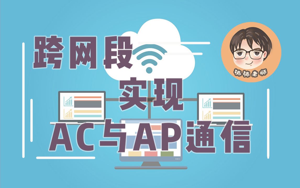 【安全实战】跨网段实现AC与AP通信
