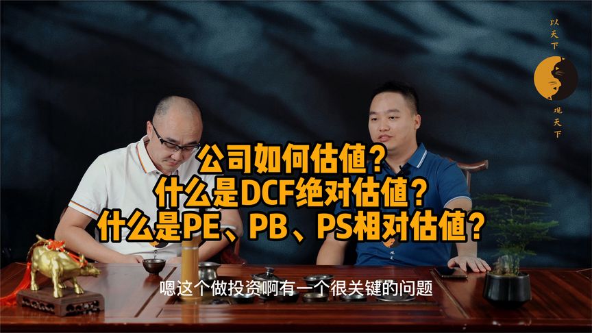 股票投资底层逻辑 | 公司如何估值?什么是DCF绝对估值?