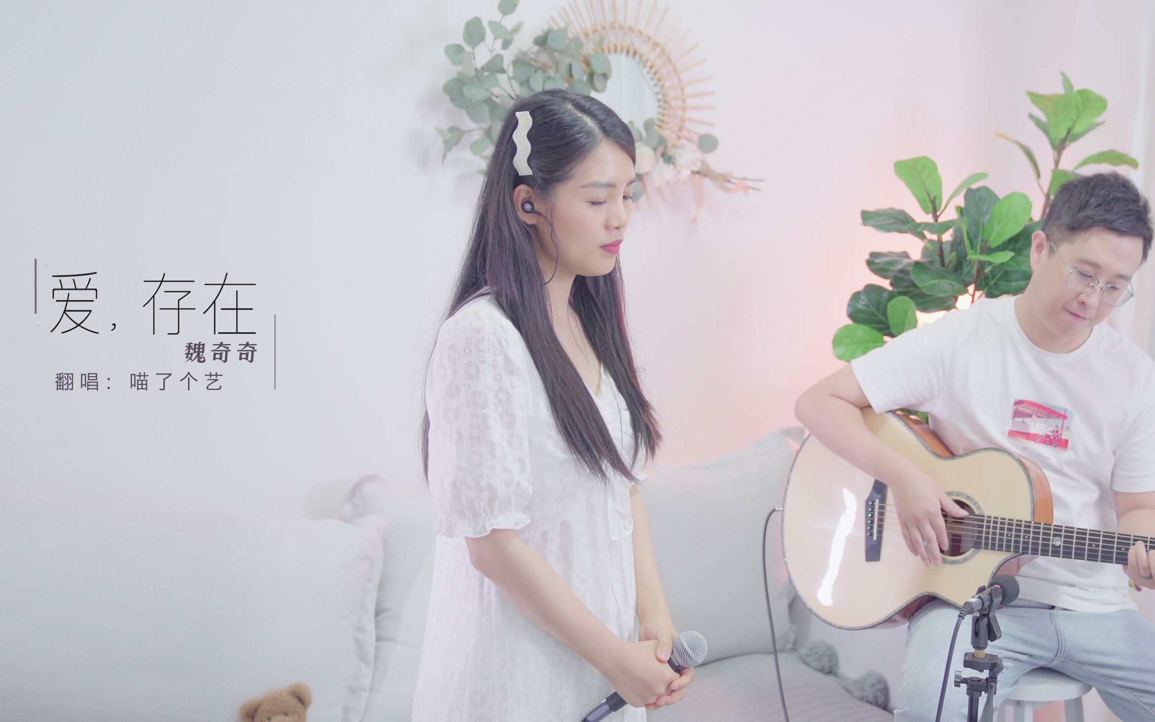 【喵了个艺】魏奇奇《爱,存在》吉他弹唱翻唱我要的爱只在你身上...