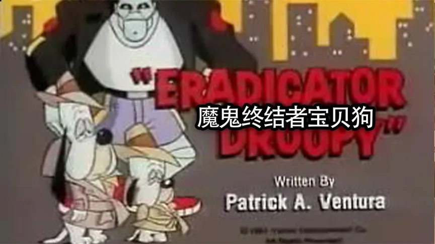 《杜皮和杜宝》魔鬼终结者宝贝狗,童年经典动画片,珍稀资源哦